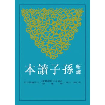 新译孙子读本 中国哲学军事管理思想理论文学 三民书局 港台图书