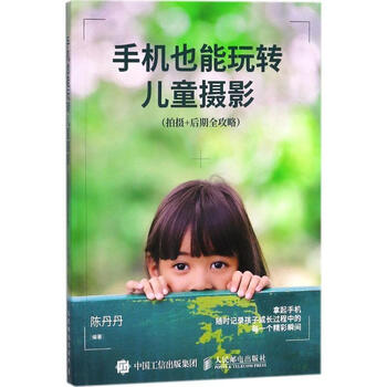 手机也能玩转儿童摄影【保证正版】