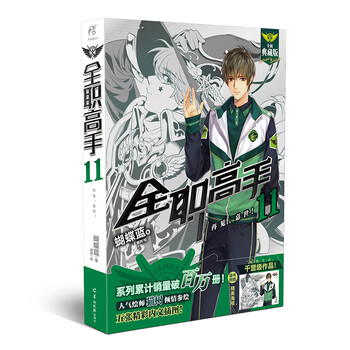 全职高手11：再见，嘉世 全新典藏版（随书附赠精美海报，同名动漫第二季热播中！）