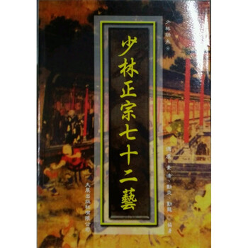 现货台版 少林正宗七十二艺
