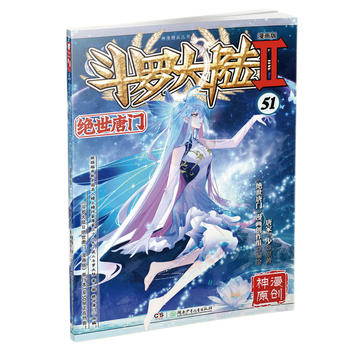 【官方自营】正版 斗罗大陆2绝世唐门漫画版51 唐家三少著 漫画全集斗罗大陆龙王传说漫画系列同类漫画书