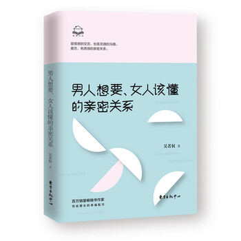 男人想要、女人该懂的亲密关系