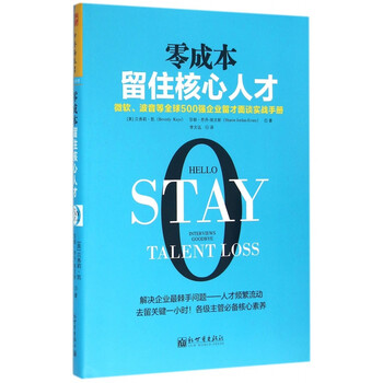 零成本留住核心人才(微软波音等全球500强企业留才面谈实战手册)