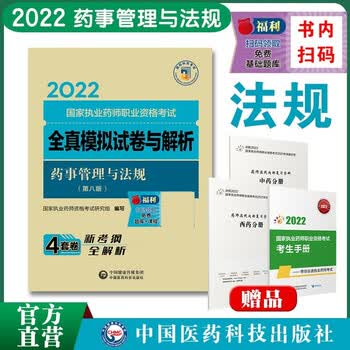 2022全真模拟试卷与解析国家执业药师习题全套4本第八版 药事管理与法规全真模拟试卷与解析2022