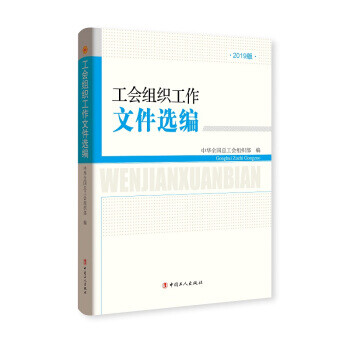 工会组织工作文件选编-2019版 中华全国总工会组织部【正版书】