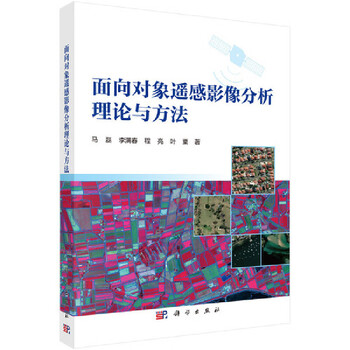 正版书籍 面向对象遥感影像分析理论与方法 马磊著面向对象遥感影像分析的不确定性及其模型优化的基础理论著作地理学科学出版社