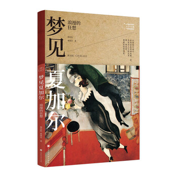 梦见夏加尔:浪漫的狂想