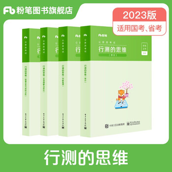粉笔公考2023国省考公务员考试教材行测的思维公务员考试省考公务员考试教材行政职业能力测验安徽云南河南北贵州江西海南省考