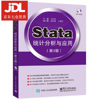 Stata统计分析与应用 马慧慧 主编 9787121284229
