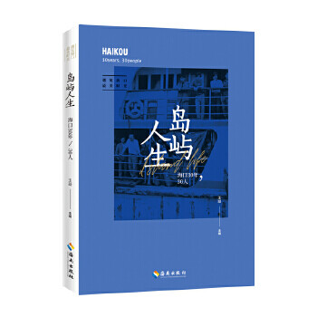 岛屿人生 王凝 海南出版社【正版图书】