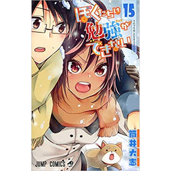 进口日文 漫画 我们无法一起学习 ぼくたちは勉強ができない 15