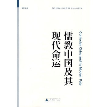 保证正版 儒教中国及其现代命运 (美)列文森,郑大华,任菁 9787563383702 广西师范大学