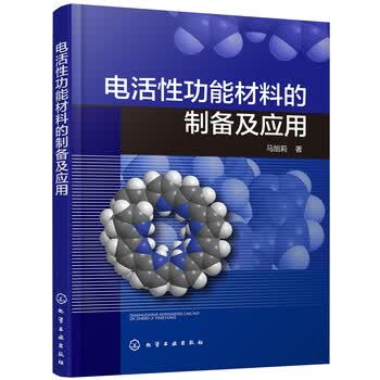 电活性功能材料的制备及应用