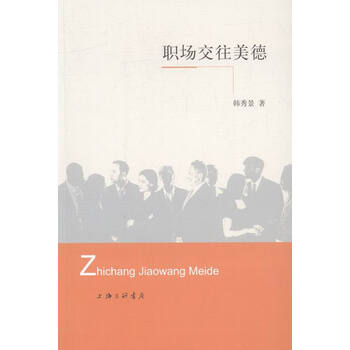 职场交往美德 心理学 韩秀景著 上海三联书店 9787542655448
