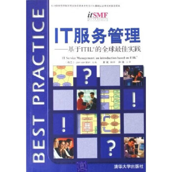IT服务管理：基于ITIL的全球佳实践[荷] 博恩,章斌清华大学