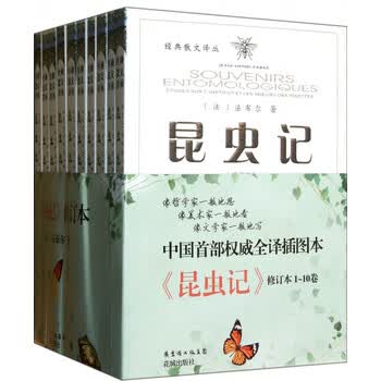 昆虫记(修订本共10册)/经典散文译丛