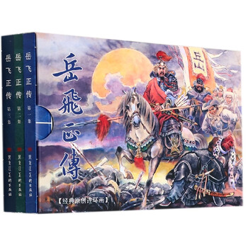 岳飞正传(共3册)