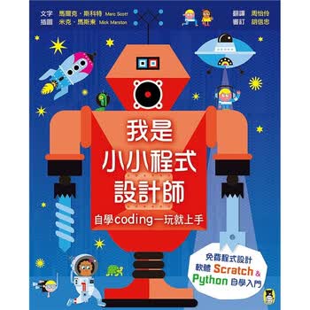 现货台版 我是小小程式设计师 自学Coding一玩就上手(程式设计软体Scratch