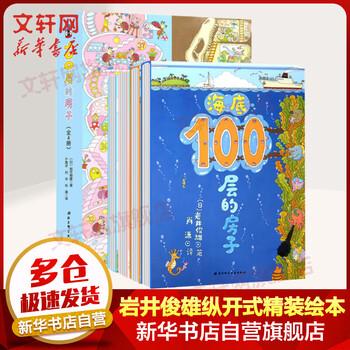【赠书签+电子书】100层的房子系列绘本 硬壳精装绘本全套4册 天空+地下+海底+房子 岩井俊雄纵开式经典获奖绘本儿童图画故事书