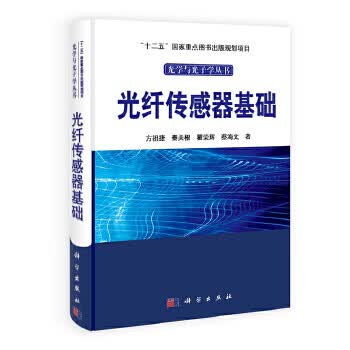 光纤传感器基础【保证正版】