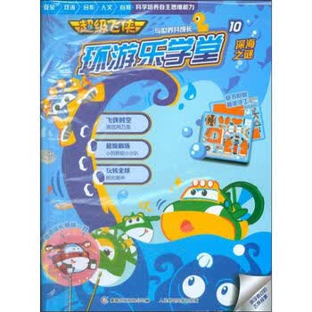 超级飞侠环游乐学堂 10 深海之谜 奥飞娱乐股份有限公司 著 童趣出版有限公司 编 低幼启蒙 