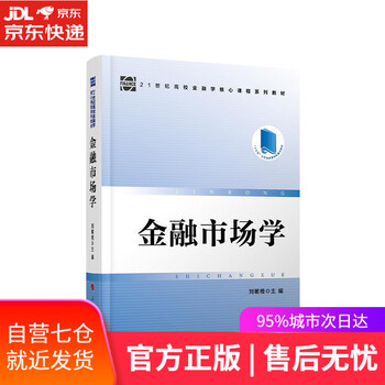 【正版图书】金融市场学 刘敏楼 人民出版社
