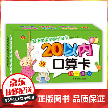 【】幼小衔接早教学习卡一20以内口算卡