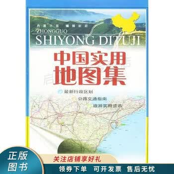 中国实用地图集
