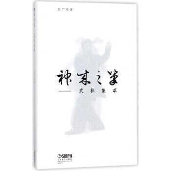 神来之笔武林集萃 刘广来著 上海音乐出版社