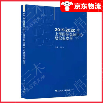 2019—2020年上海国际金融中心建设蓝皮书