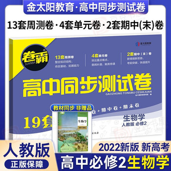 科目多选】新教材金太阳卷霸高中同步试卷 生物必修2 人教版 同步训练巩固基础试卷子