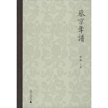 蔡京年谱