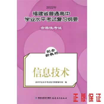 福州发出！！2022年福建省会考纲要语文英语数学福建省普通高中学业水平考试复习纲要语文数学英语物理化 2022新版信息技术 高中通用