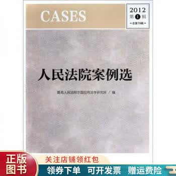 人民法院案例选2012第1辑总第79辑