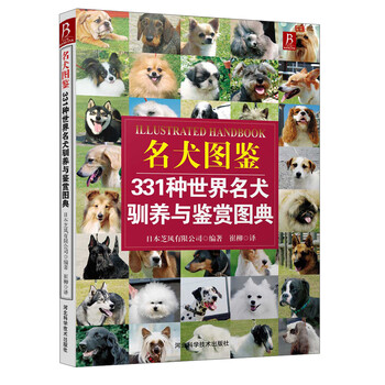 名犬图鉴：331种名犬驯养与鉴赏图典