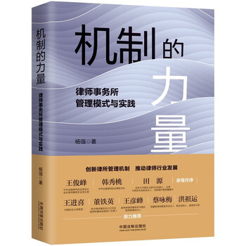 2022新书 机制的力量 律师事务所管理模式与实践 杨强 著 中国法制出版社 9787521626018