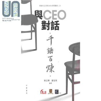 与CEO对话：千锤百炼 港台原版 陈志辉 谢冠东 中华书局(香港)