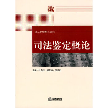 司法鉴定概论【保证正版】