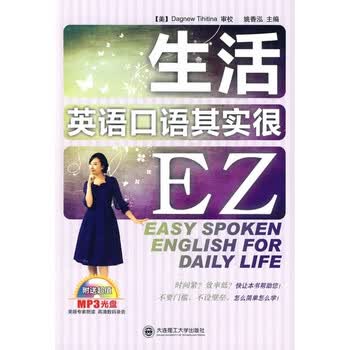 生活英语口语其实很EZ Dagnew、姚香泓