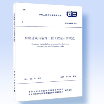 GB50854-2013房屋建筑与装饰工程工程量计算规范 13清单计价规范》【摘要 书评 试读】- 京东图书