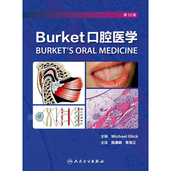 Burket口腔医学 人民卫生出版社