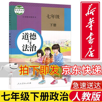 七年级下册道德与法治书政治书人教版部编版初中初一1下册7七年级下册课本教材教科书人民教育出版社
