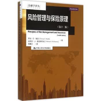 风险管理与保险原理