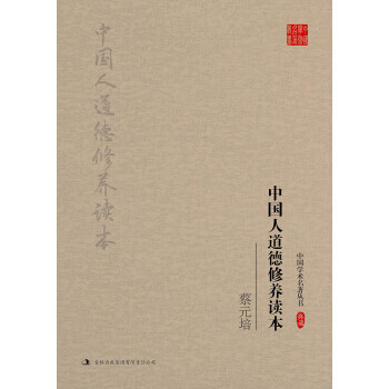 蔡元培：中国人道德修养读本 9787558111907