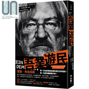 吾业游民 一个德国游民血泪拼搏三十年的街头人生 港台原版 Richard Brox 联经出版
