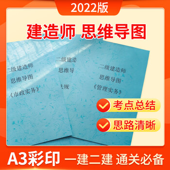 一建二建思维导图二级建造师一级建造师市政建筑经济法规学霸笔记 市政 二建一套三本 二级建造师思维导图