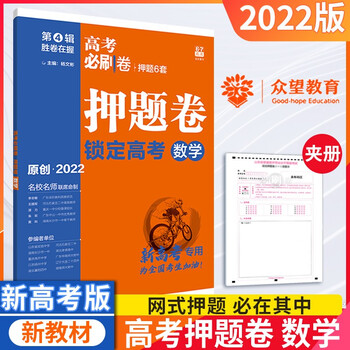 2022新高考必刷卷押题卷 数学 新高考版