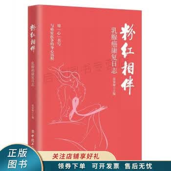 粉红相伴 : 乳腺癌康复日志