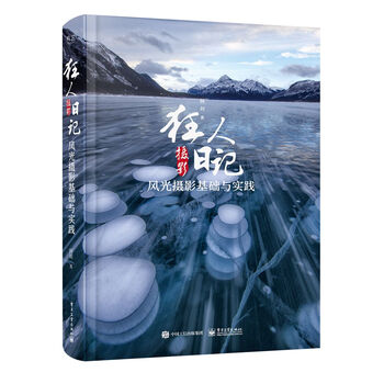 狂人摄影日记 风光摄影基础与实践  摄影 阿刘 电子工业出版社 9787121374418
