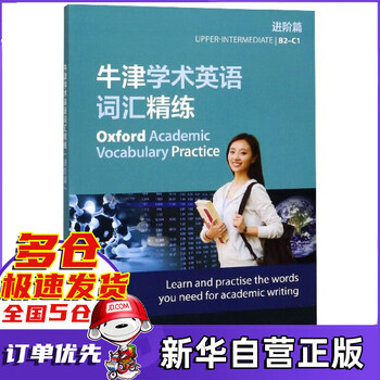 牛津学术英语词汇精练(进阶篇)